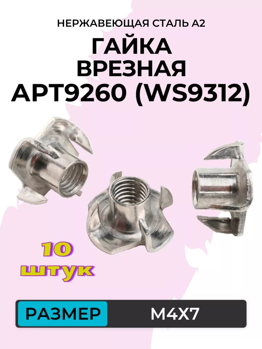 АРТ 9260 (WS 9312) M4 Гайка мебельная врезная (забивная), нержавеющая сталь А2. 10 штук