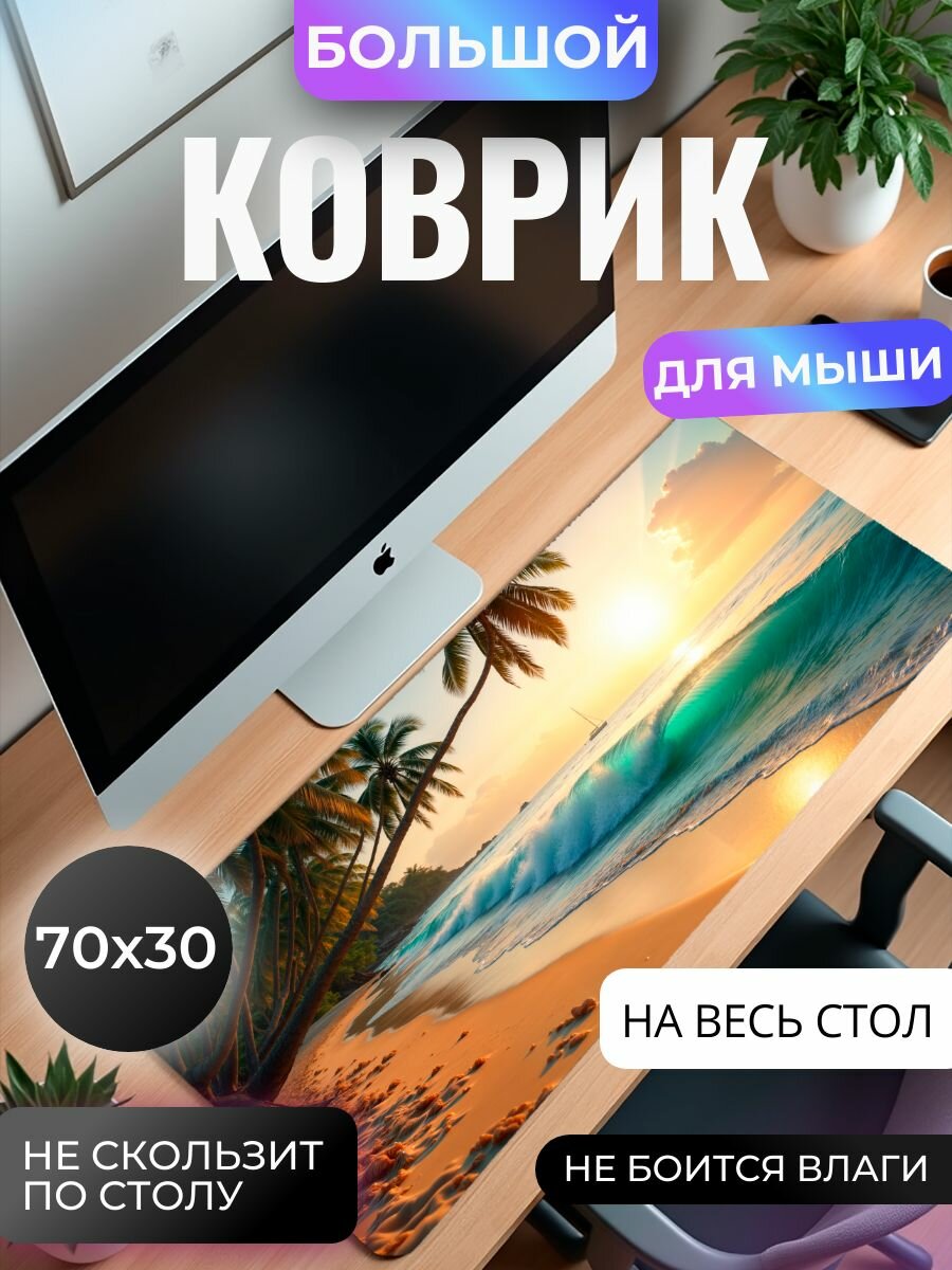 Коврик для мышки большой, игровой "Тропический пляж на закате" , 70 см x 30 см