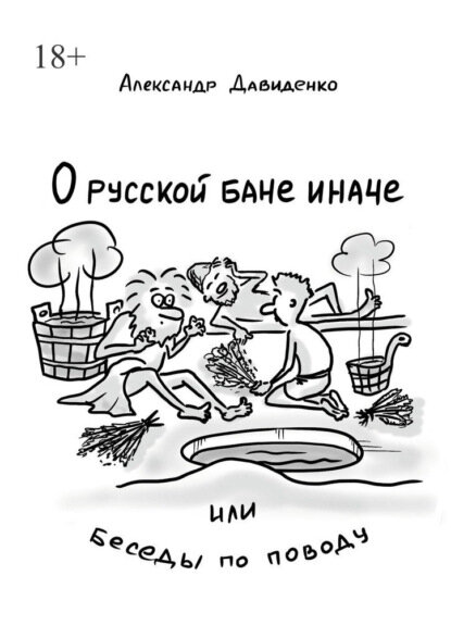 О русской бане иначе, или Беседы по поводу [Цифровая книга]