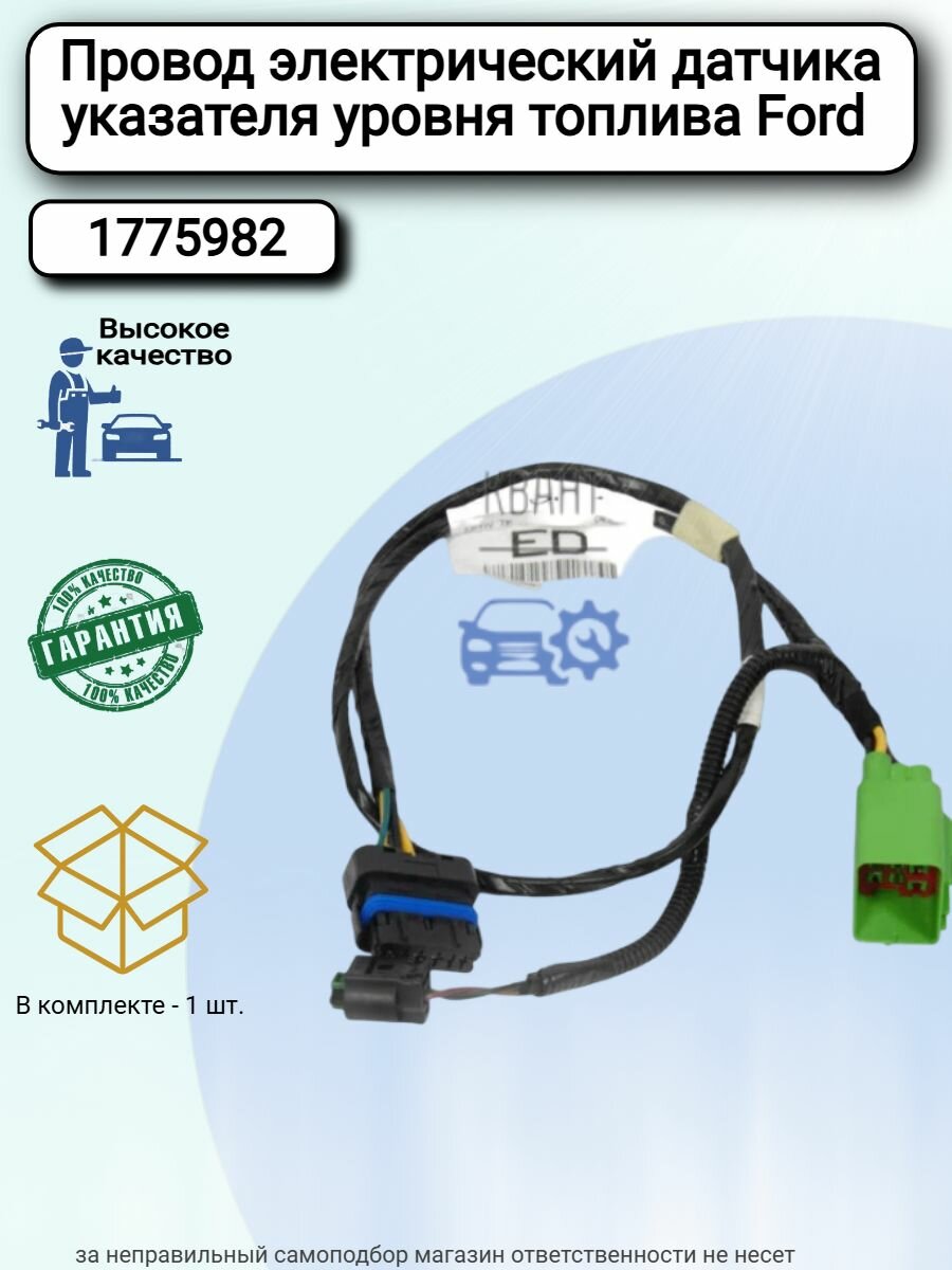 Провод электрический датчика указателя уровня топлива Ford 1775982