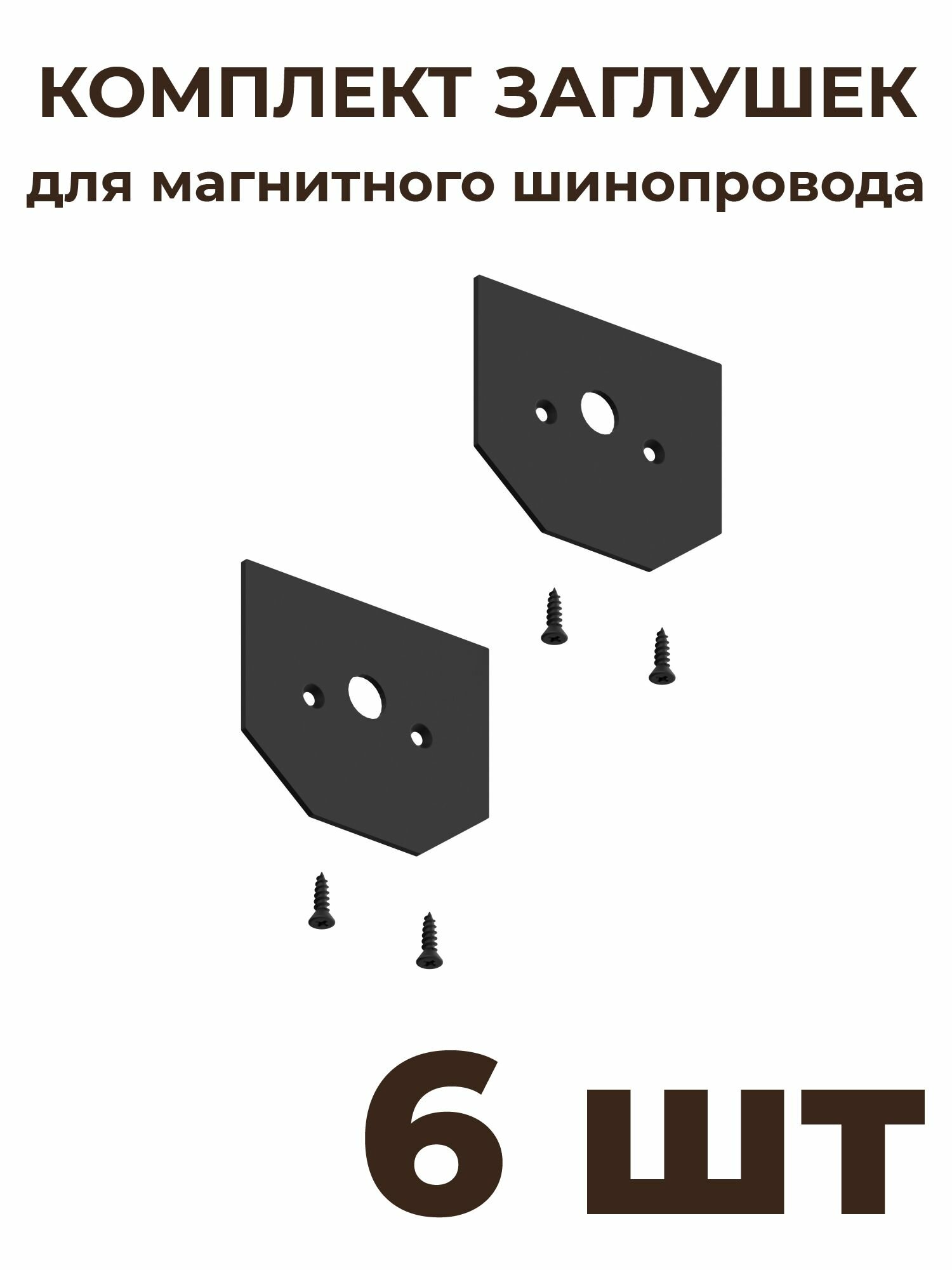 Заглушка торцевая ElDeko HSBL_0188 для шинопровода под натяжной потолок, чёрная, 6 шт