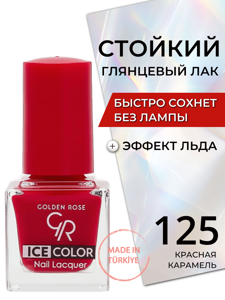 Стойкий глянцевый лак для ногтей быстросохнущий без лампы Golden Rose Ice Color с эффектом льда глянец, тон 125, набор лаков 2 штуки