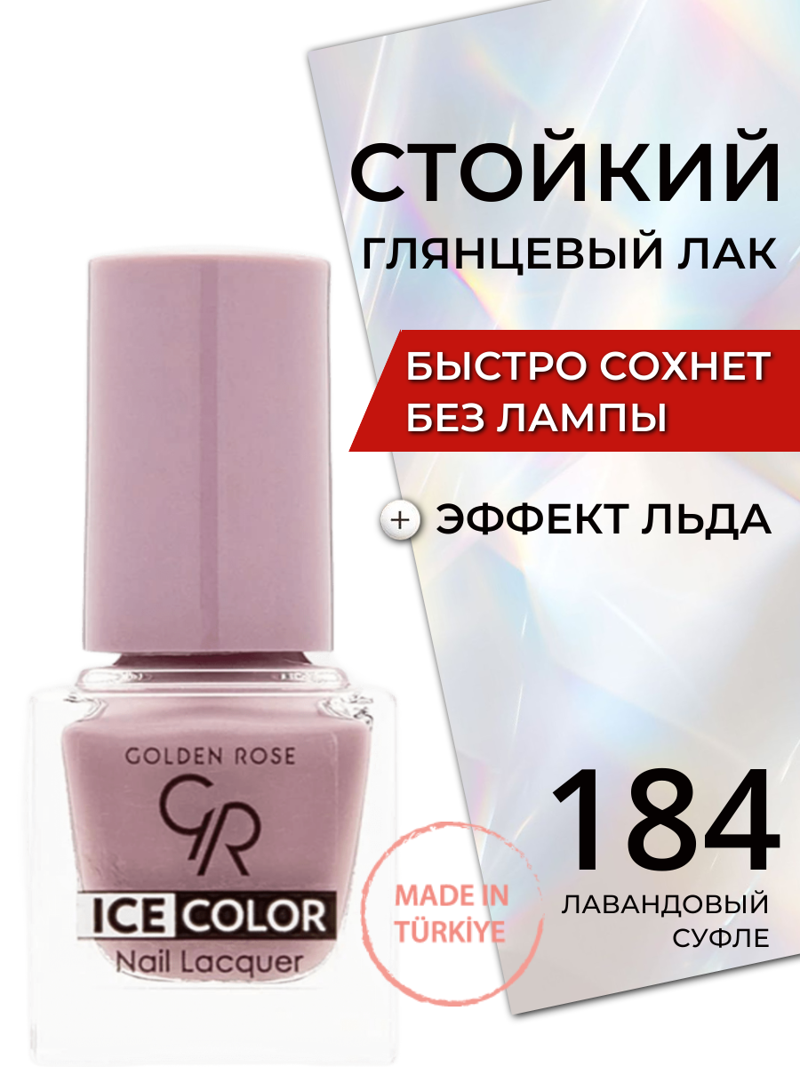 Стойкий глянцевый лак для ногтей быстросохнущий без лампы Golden Rose Ice Color с эффектом льда глянец, тон 184, набор лаков 2 штуки