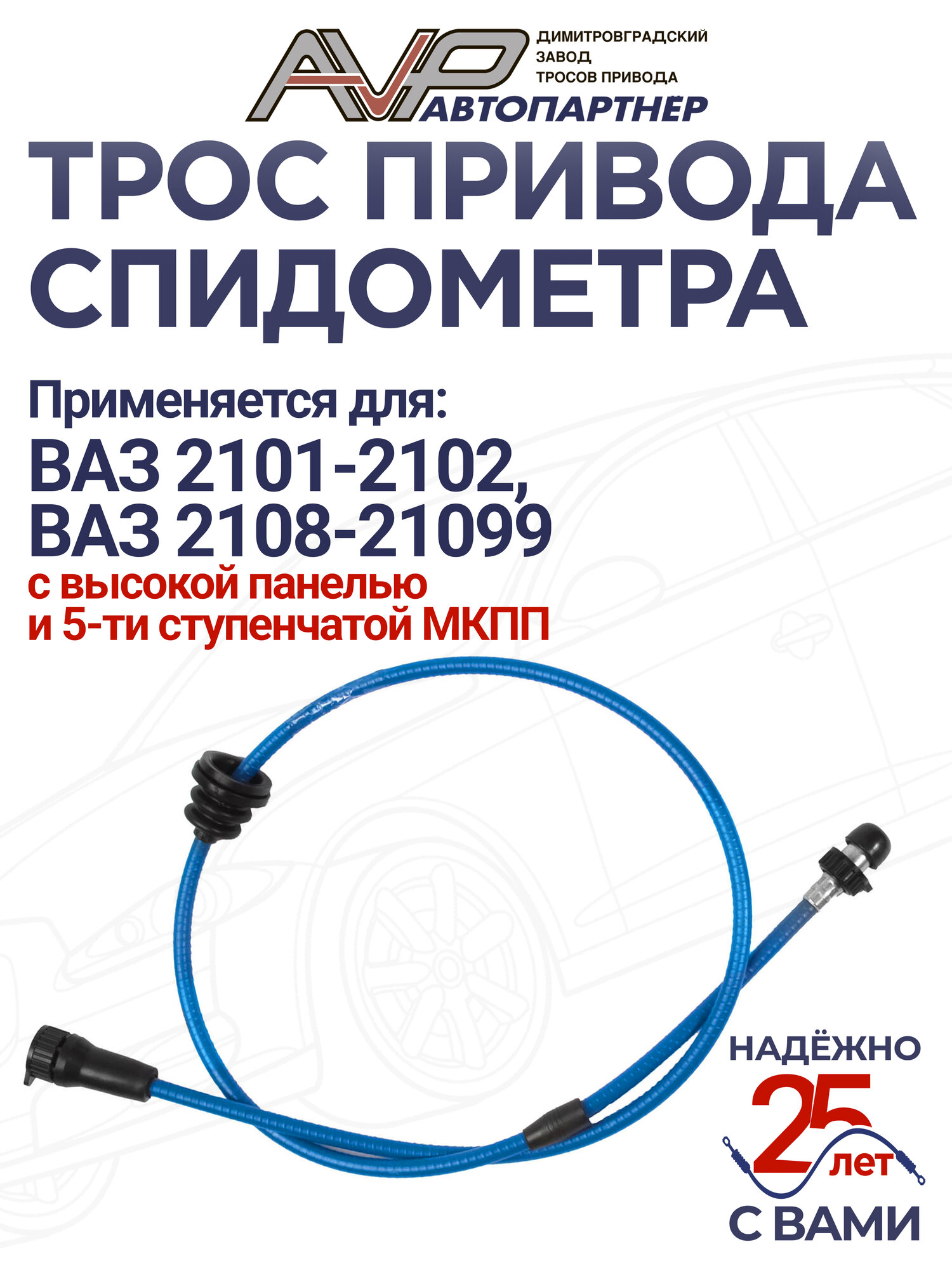 Трос спидометра / гибкий вал ВАЗ 2101 длина 1080 мм / ГВ307 / 2101-3802610
