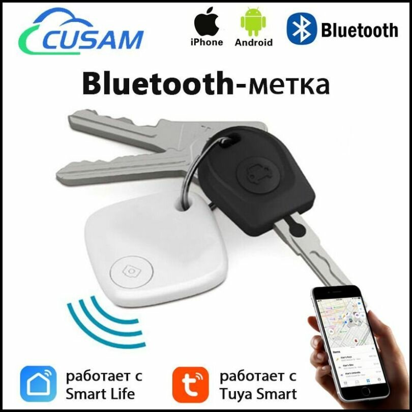 Умный трекер для Apple (Iphone) и Android, Bluetooth метка, Смарт трекер, белое