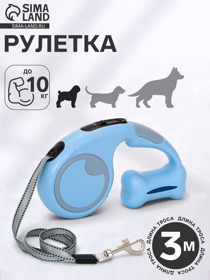 Рулетка - поводок «Косточка», 3 м, с контейнером для пакетов, пластик, голубая