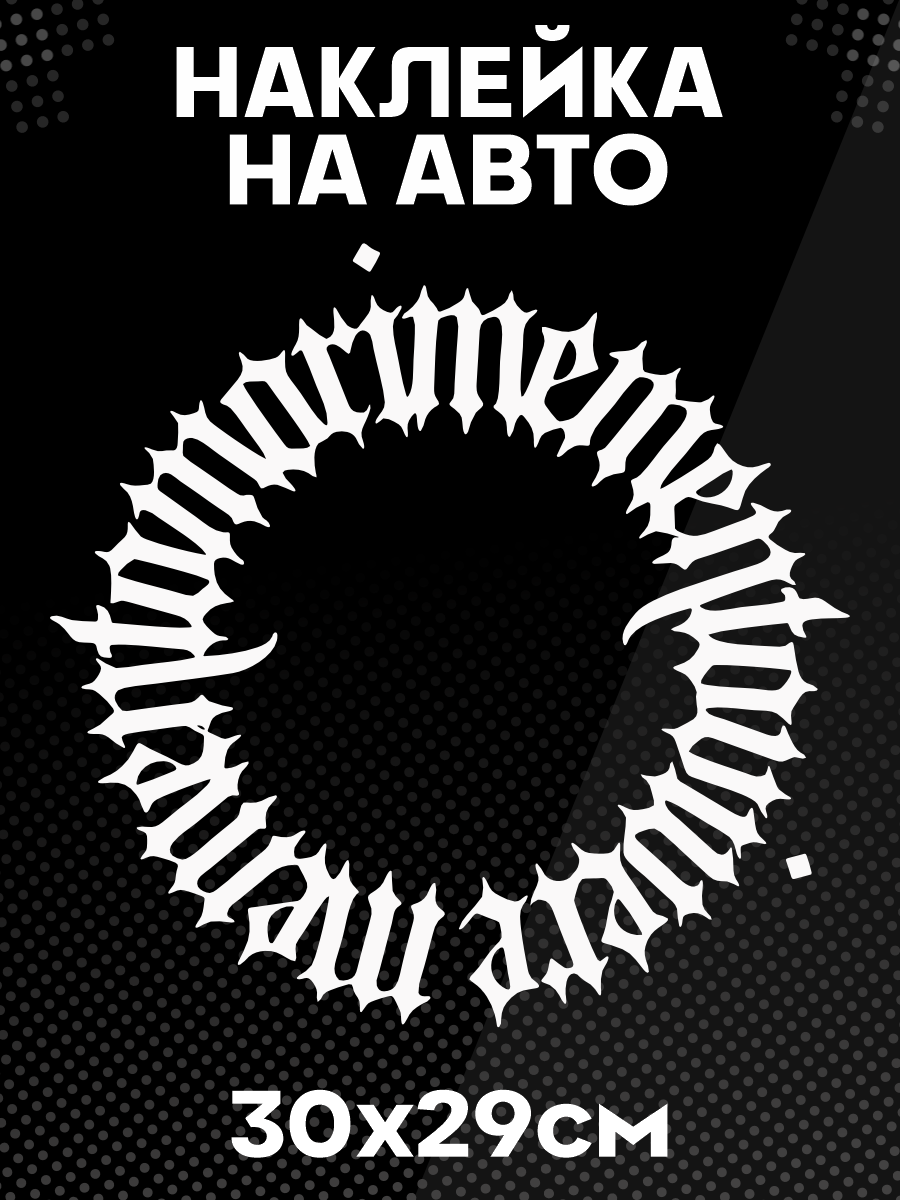 Наклейка на авто Memento mori надпись