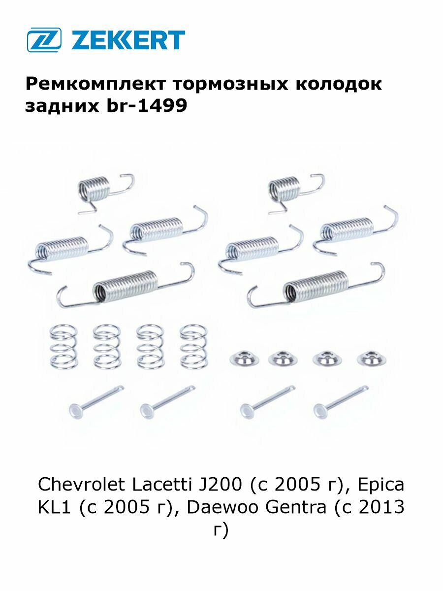 Ремкомплект тормозных колодок задних для Chevrolet Lacetti J200 (с 2005 г), Epica KL1 (с 2005 г), Daewoo Gentra (с 2013 г) арт br-1499