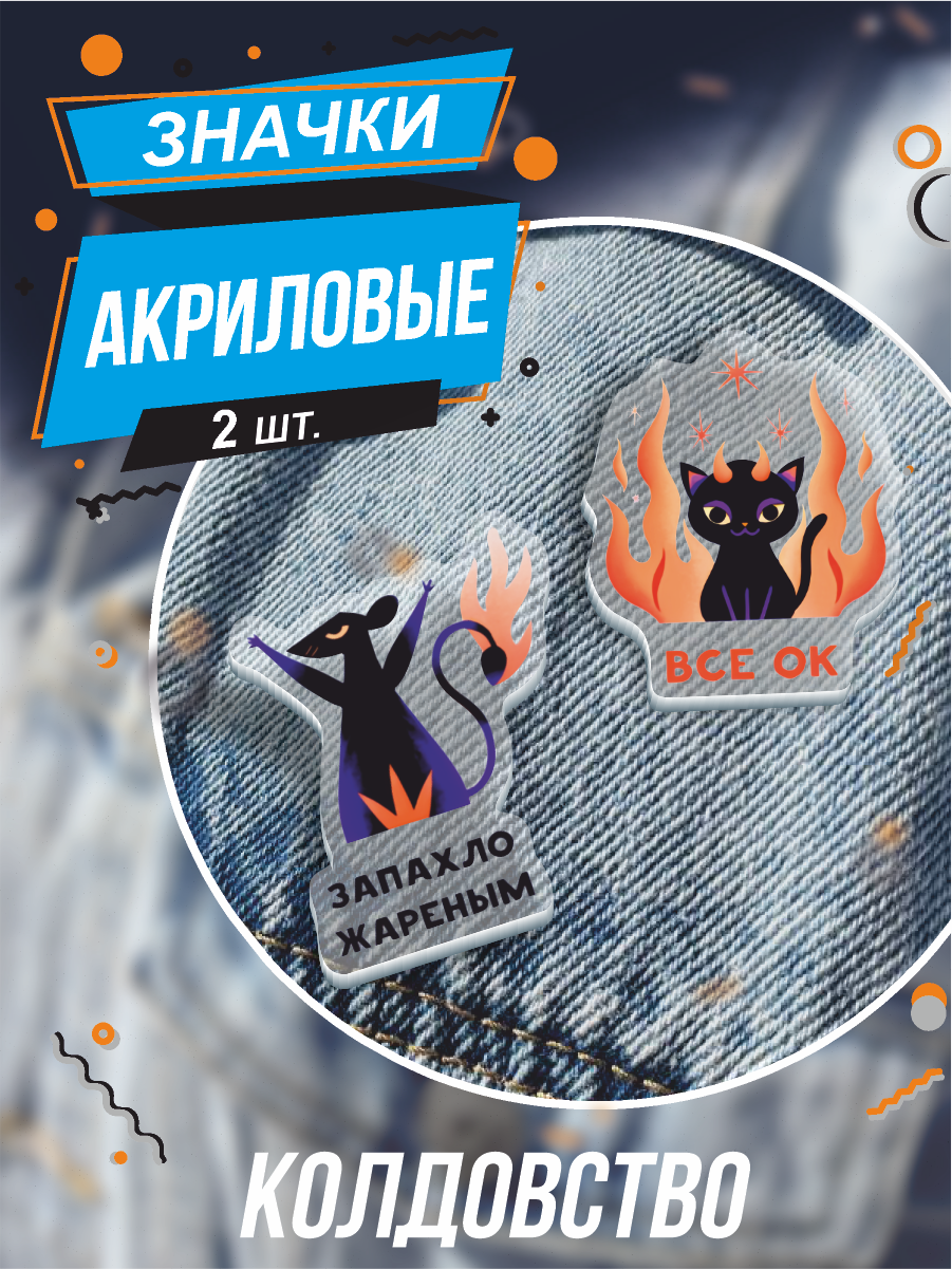 Значки на рюкзак Ведьмы Черная кошка