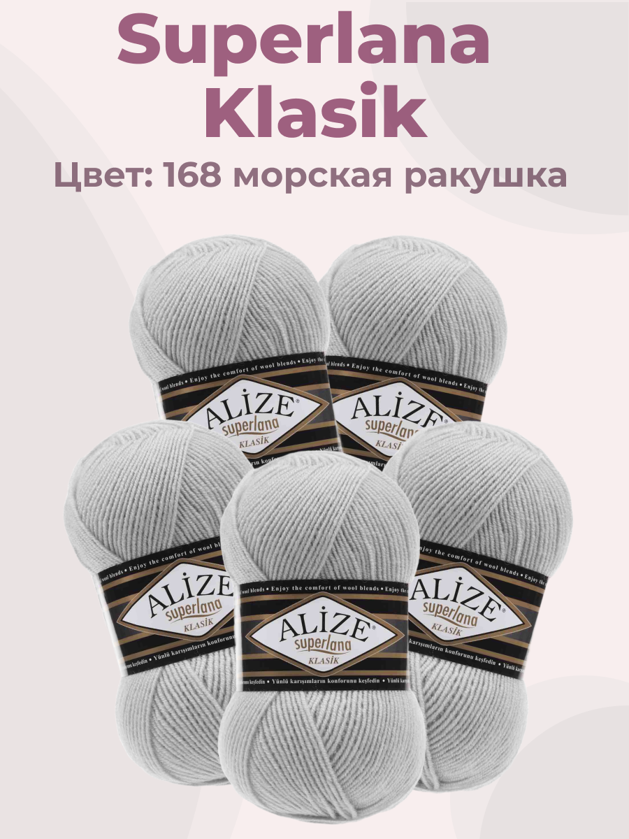 Пряжа для вязания Alize Superlana Klasik, 5 мотков (280м,100гр.), цвет 168 морская ракушка