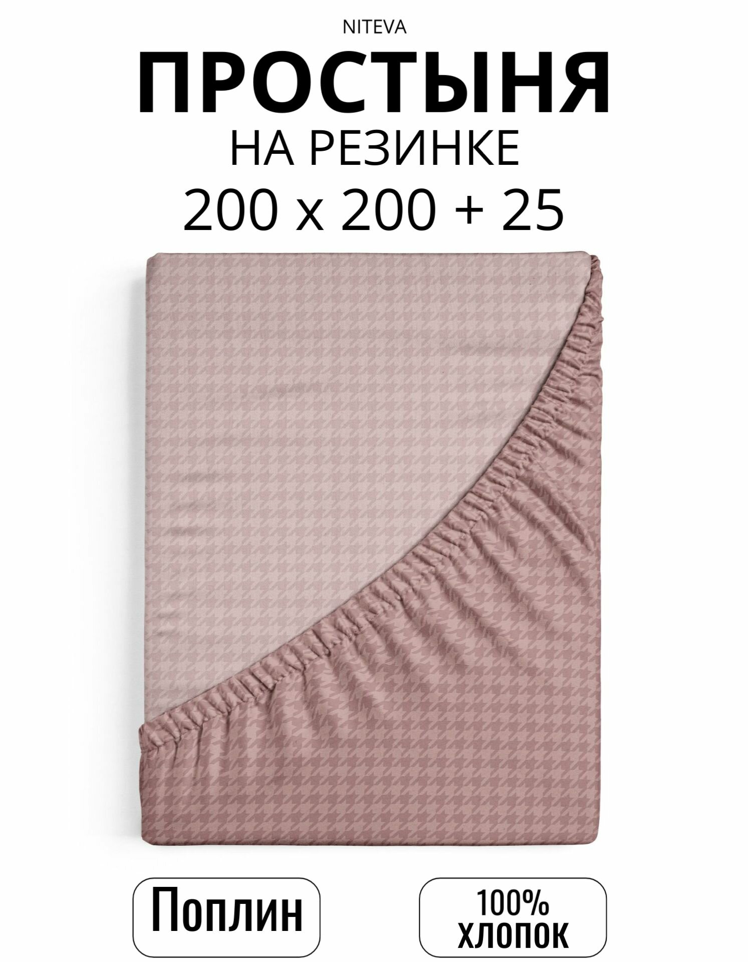 Простыня на резинке Niteva, 200x200 см, Поплин, Шуйские Ситцы