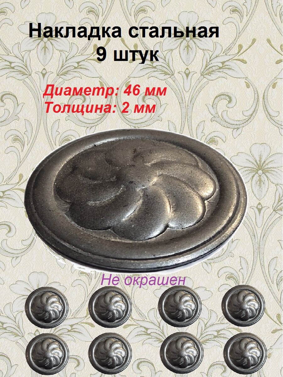 Кованая накладка d-46 мм (9 шт)