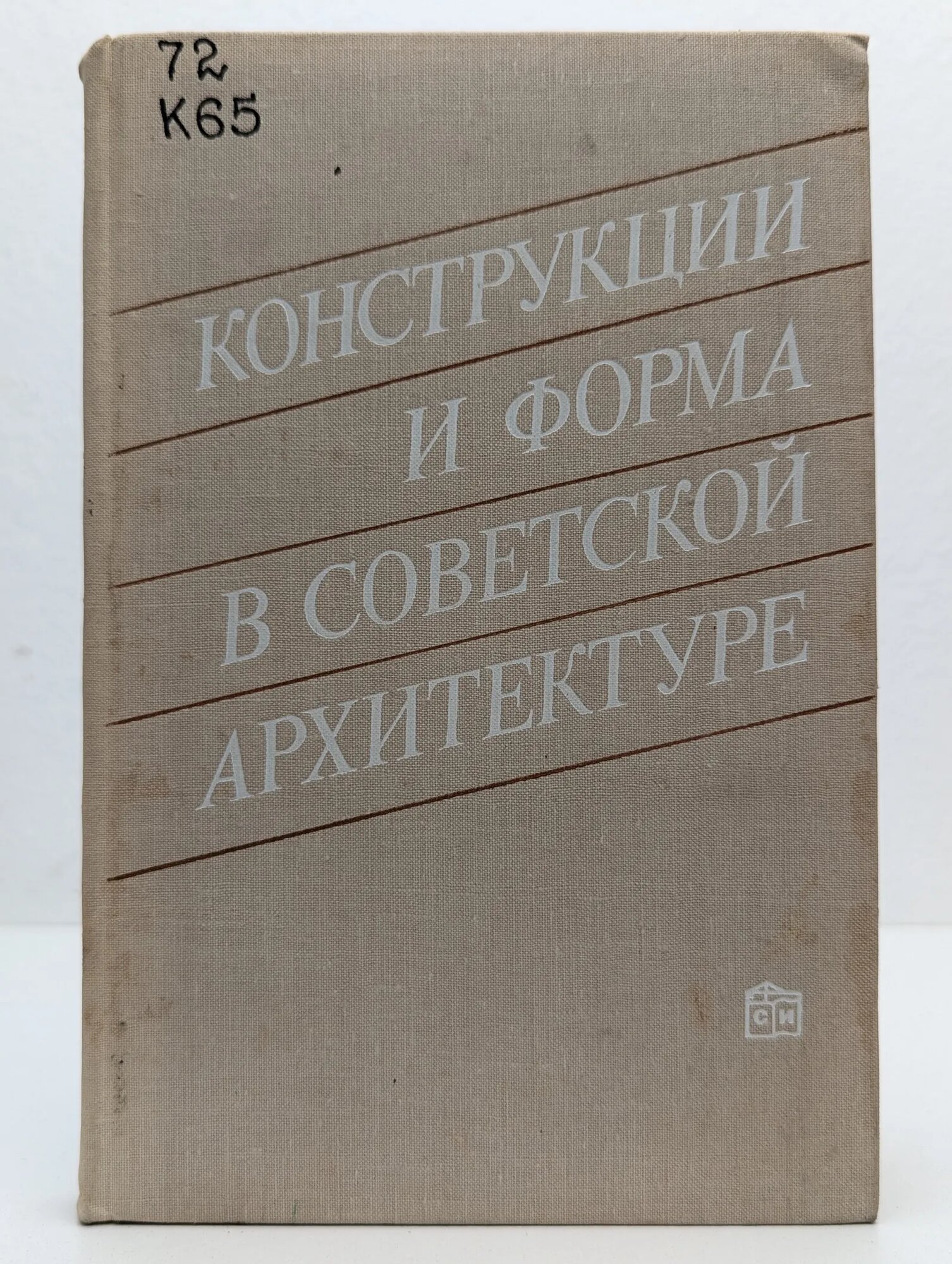 Конструкции и форма в советской архитектуре Лебедев Юрий Сергеевич 1980