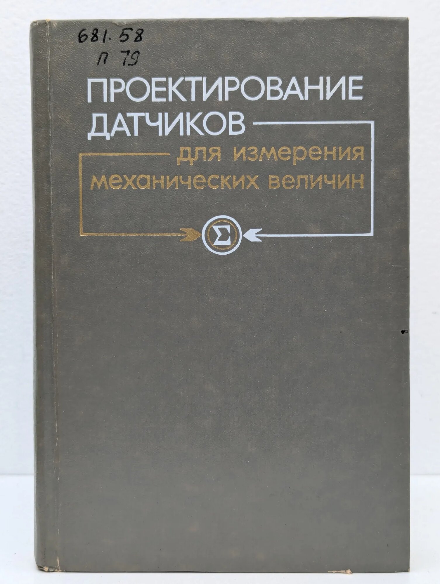Проектирование датчиков для измерения механических величин Осадчий Евгений Петрович, Тихонов Анатолий Иванович, Карпов Владимир Иванович 1979