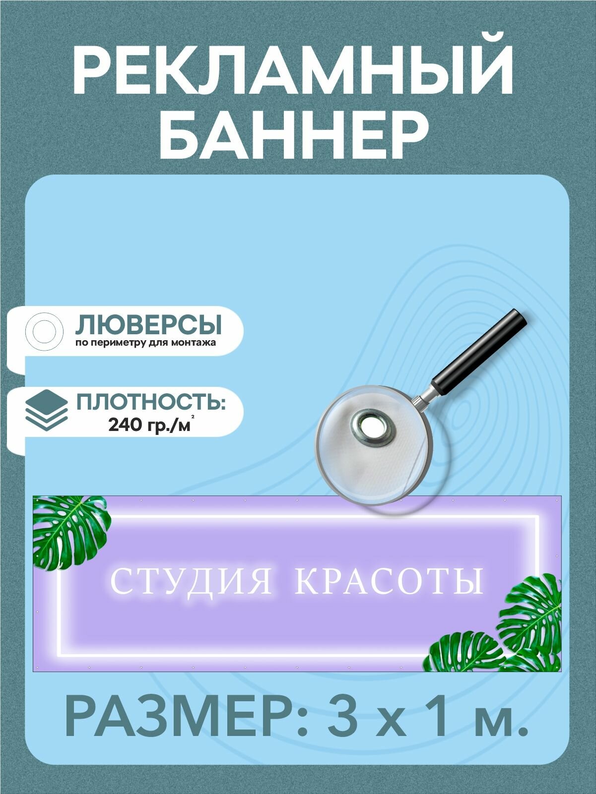 Баннер "Студия красоты" рекламная вывеска 3 х 1 м