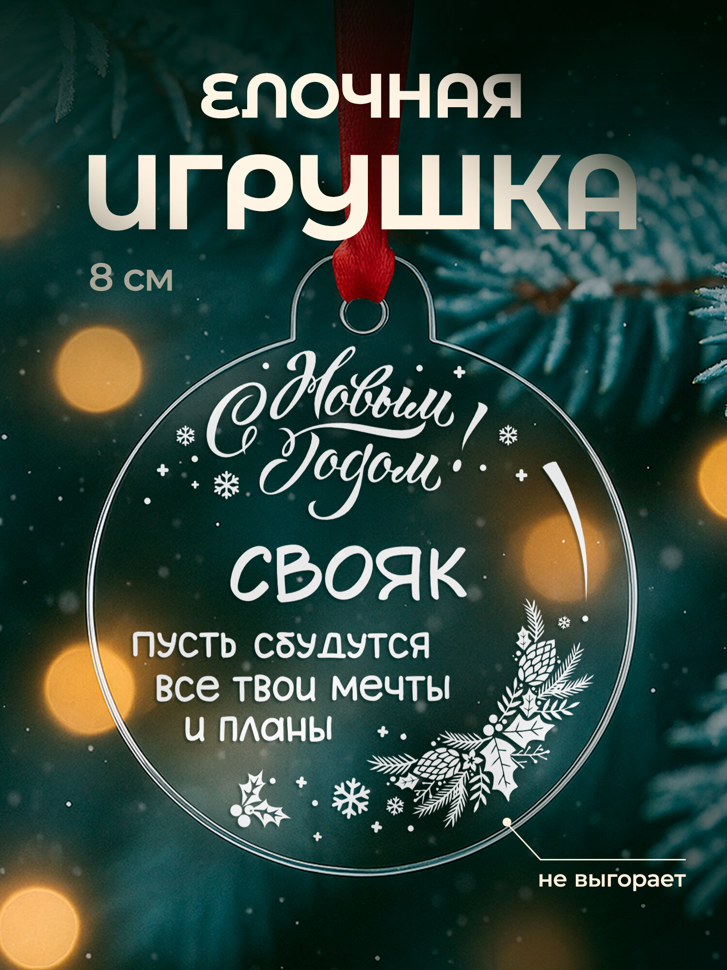 Елочная игрушка новогодняя плоская, акрил, 8 см с принтом подарок для свояка