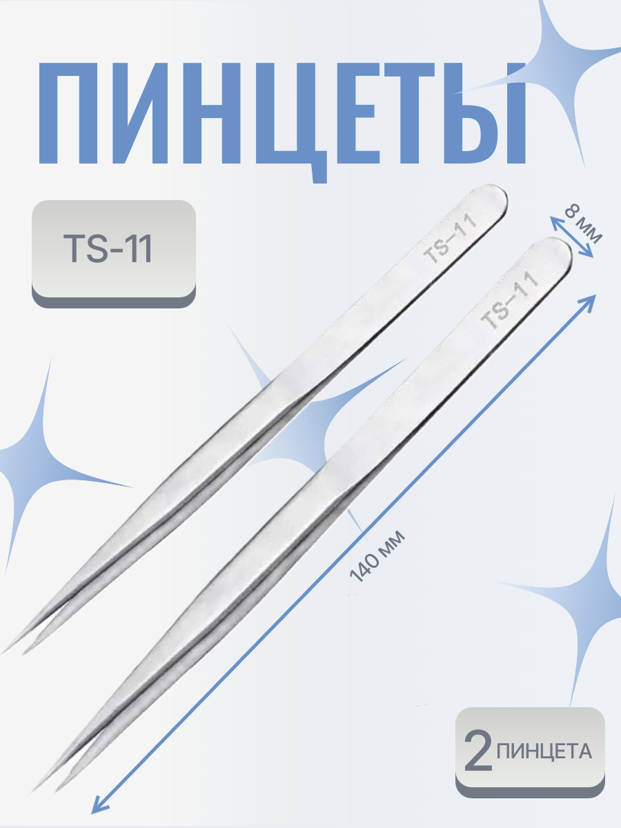 Пинцет для наращивания ресниц TS-11 2 шт