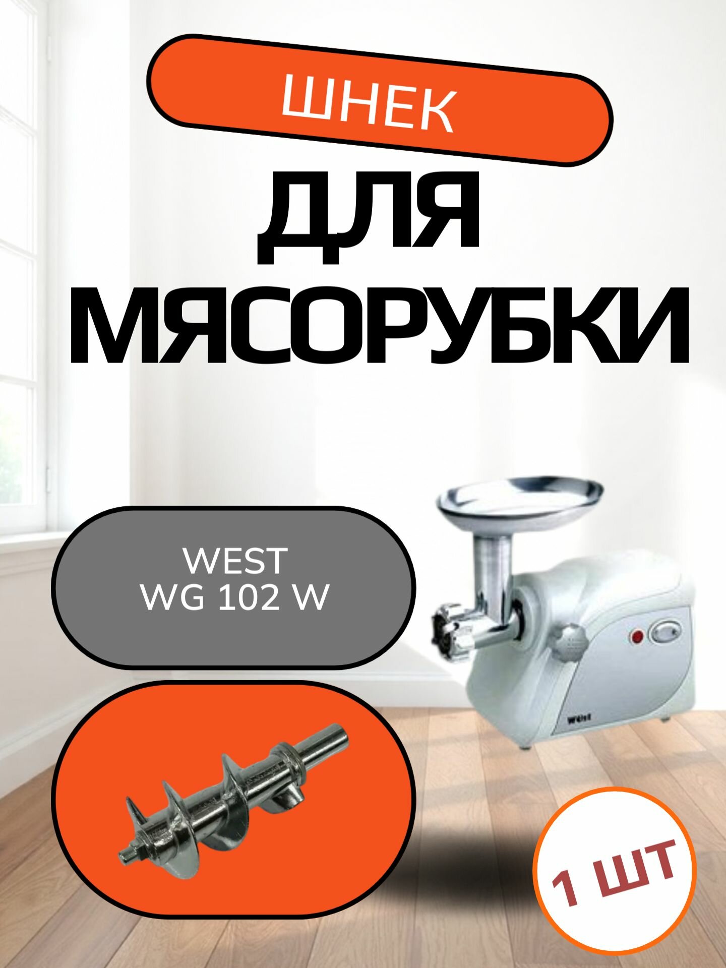 Шнек для мясорубки WEST WG 102 W Длина винтовой части - 75мм, общая длина шнека 120мм