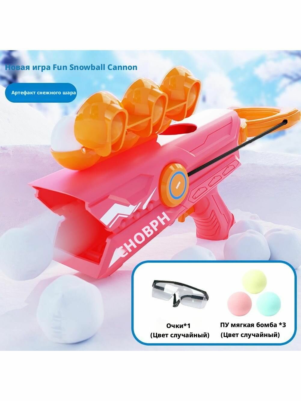 Детский пистолет для снежков, безопасный пусковой механизм с мягкими снарядами, для зимних игр и снежных битв
