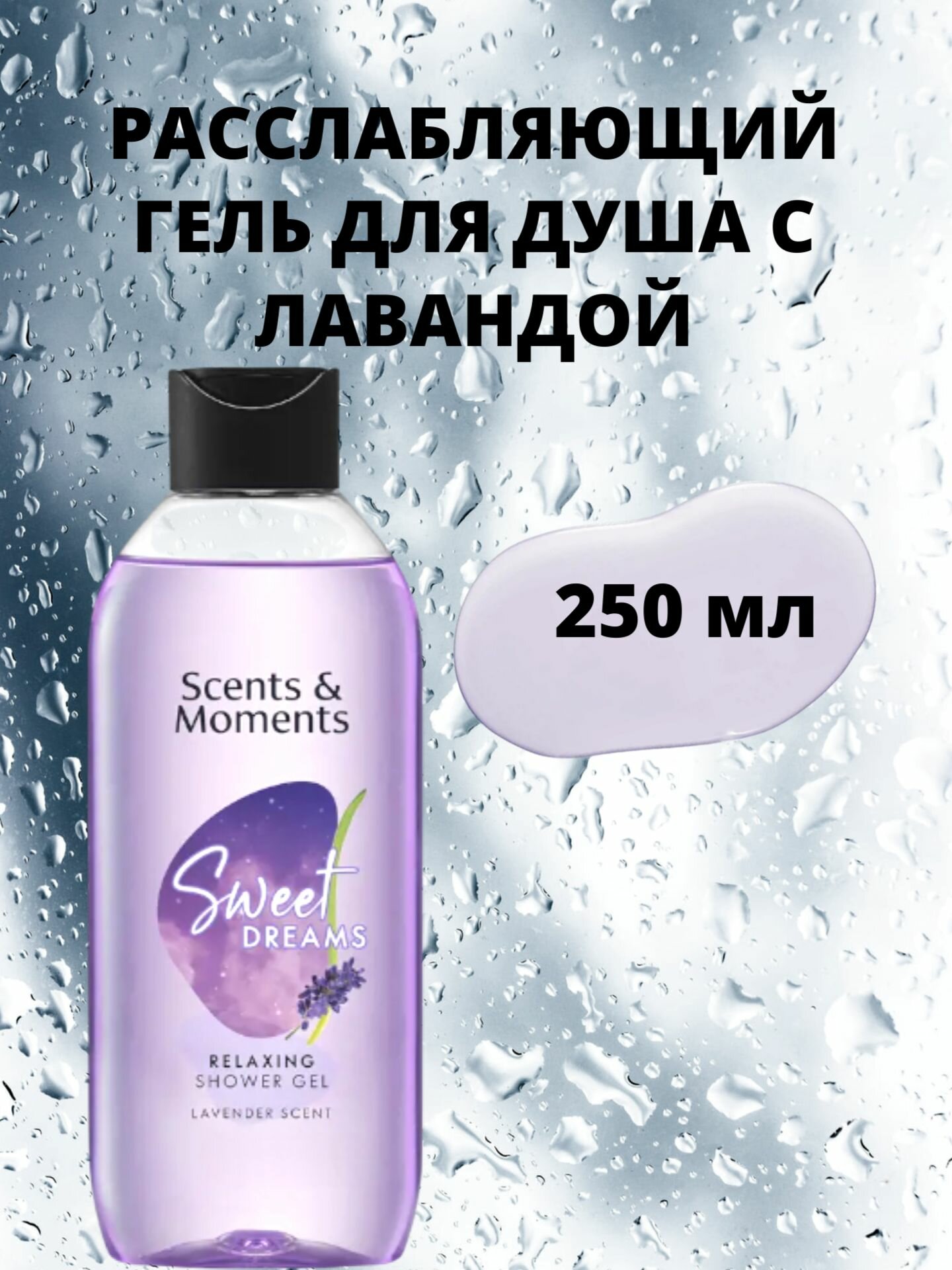 Расслабляющий гель для душа с лавандой