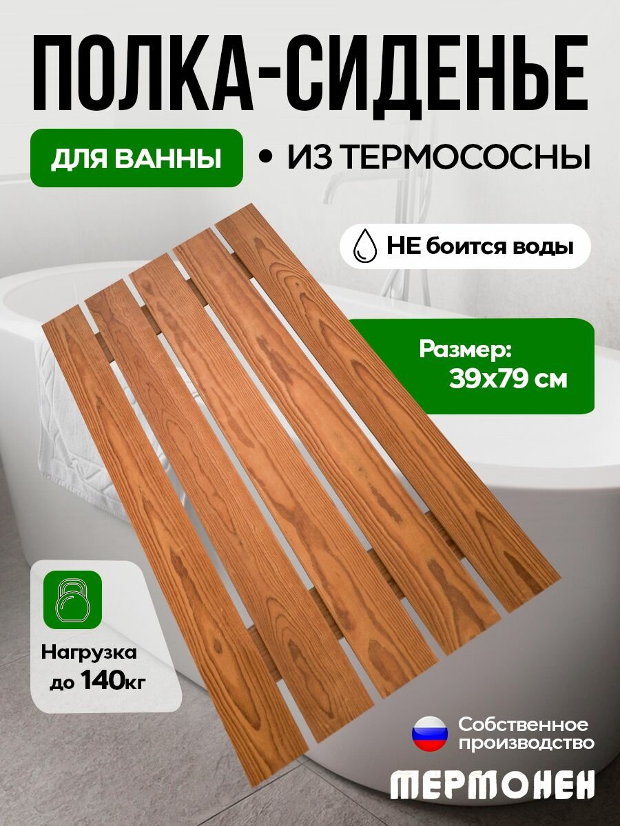 Сиденье для ванны, усиленная решетка доска на ванну деревянная Термососна 39х79 см, Кемь