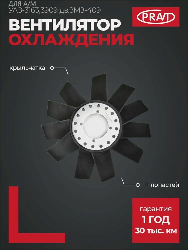 Вентилятор охлаждения (крыльчатка) (11 лопастей) УАЗ-3163 Патриот,3909 Фермер дв. ЗМЗ-409 PR.390994-1308008-01 Pravt