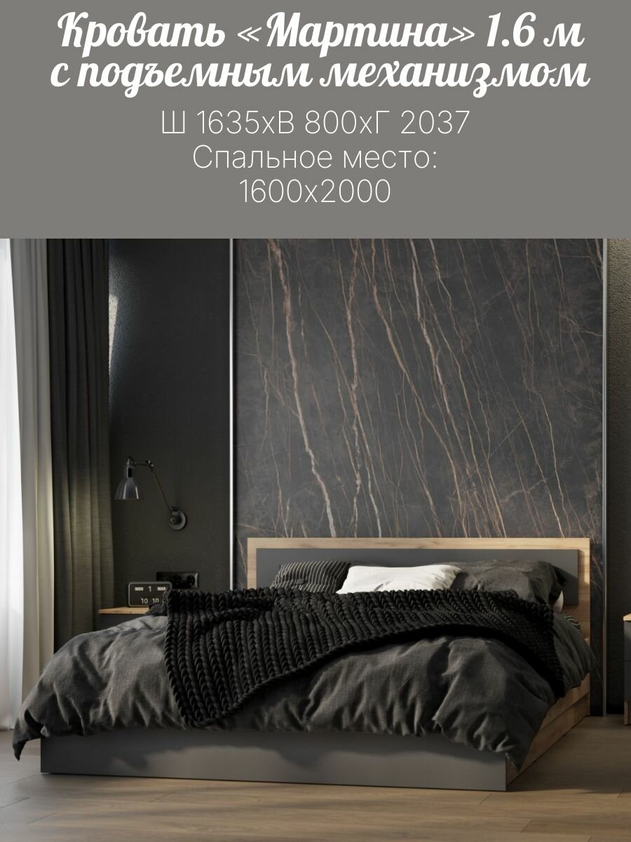 Кровать двуспальная Мартина 1,6, с ортопедическим основанием и подъемным механизмом, Дуб крафт/Графит, МИФ