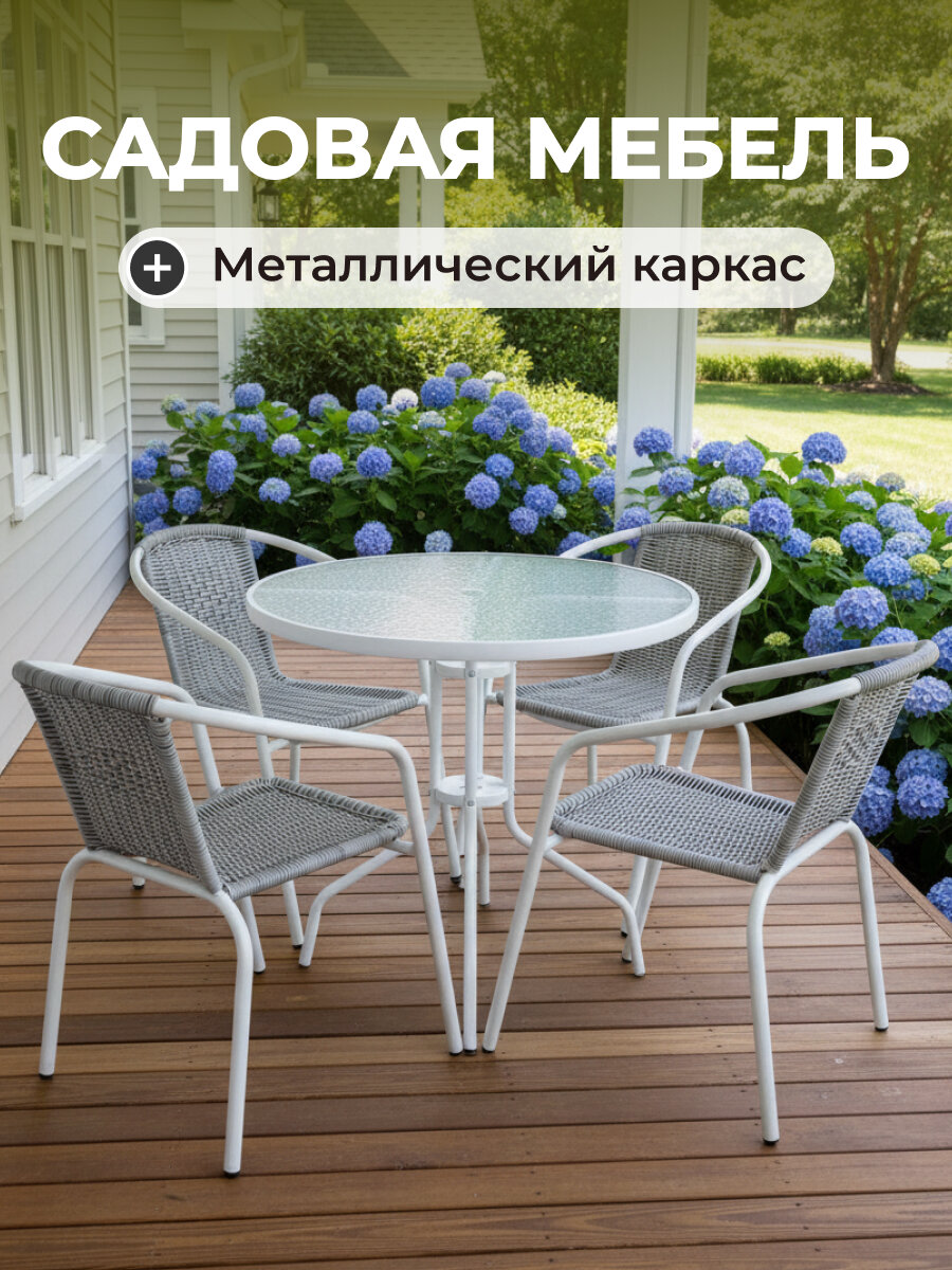 Садовая мебель для дачи и сада стол, 80х72 см, 4 стула, 56х50х73 см, Бирма