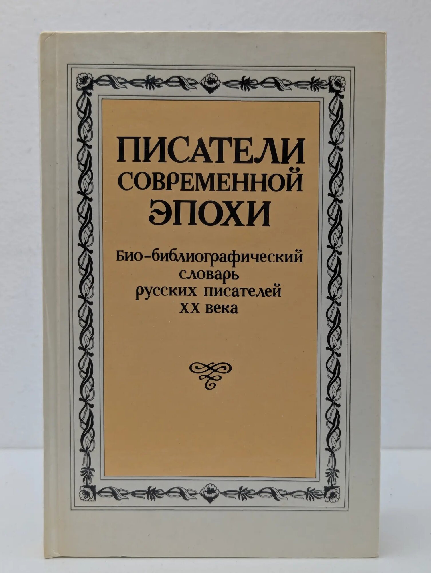 Писатели современной эпохи. Био-библиографический словарь русских писателей XX века. Том 1 Козьмин Борис Павлович (ред.) 1991