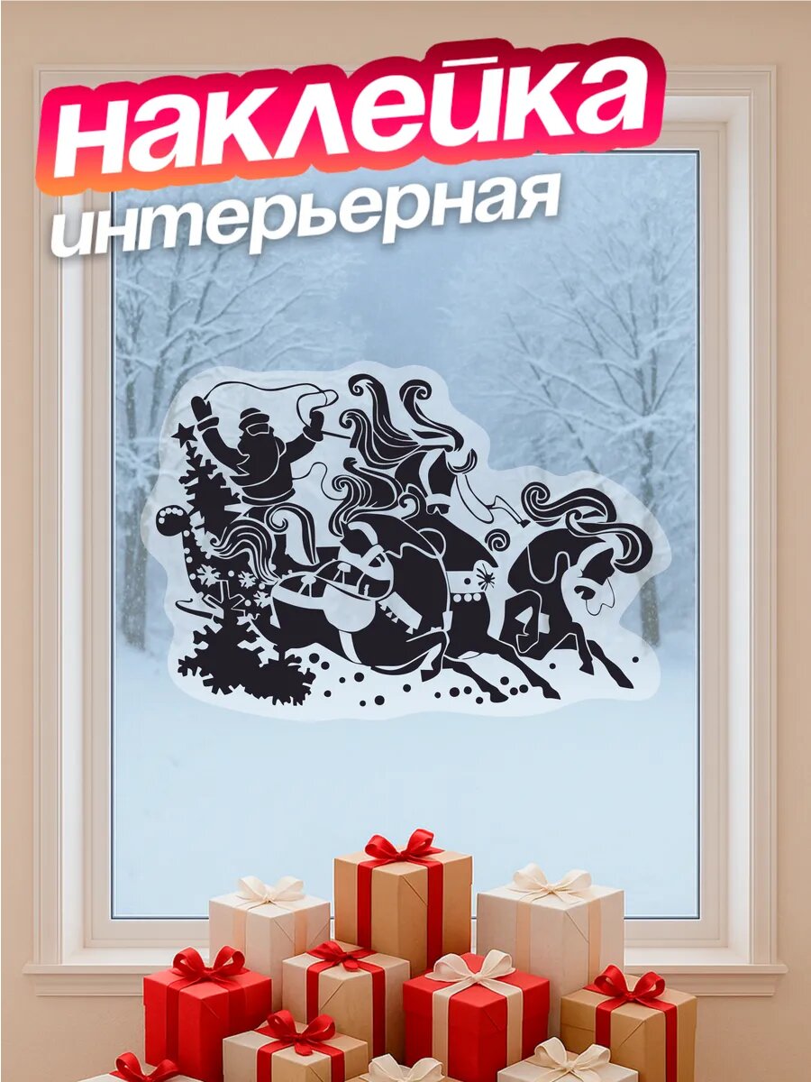 Наклейки интерьерные декор для дома тройка лошадей