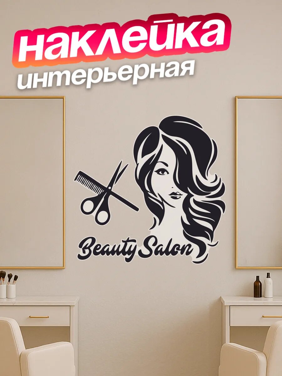 Наклейки интерьерные декор для дома бьюти Эстетика