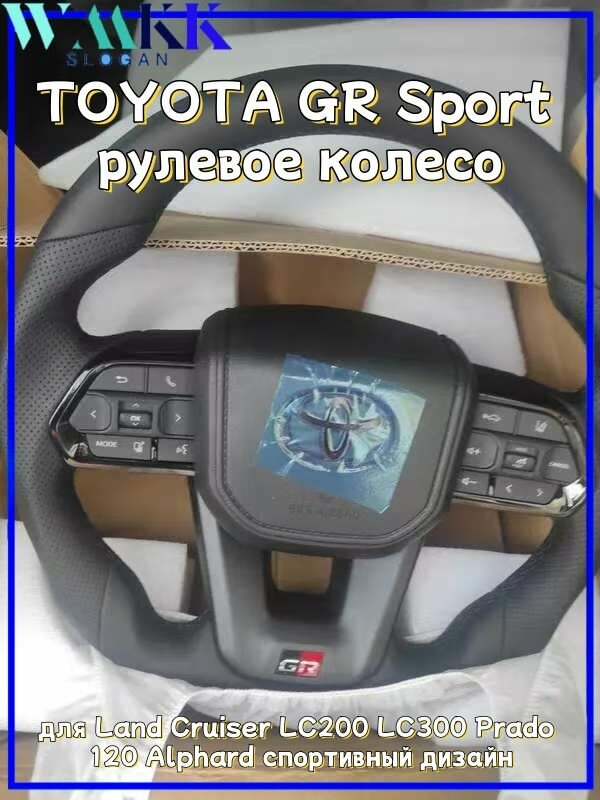 TOYOTA GR Sport рулевое колесо для Land Cruiser LC200 LC300 Prado 120 Alphard спортивный дизайн