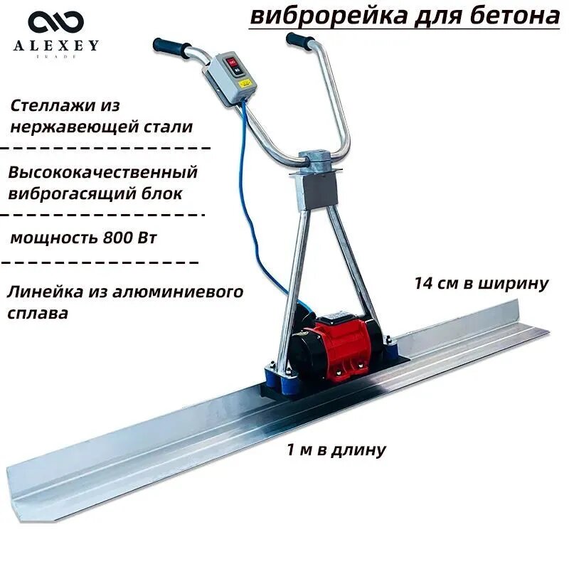Виброрейка для бетона, Утолщенная линейка из алюминиевого сплава, Мощный двигатель 800 Вт, 1m