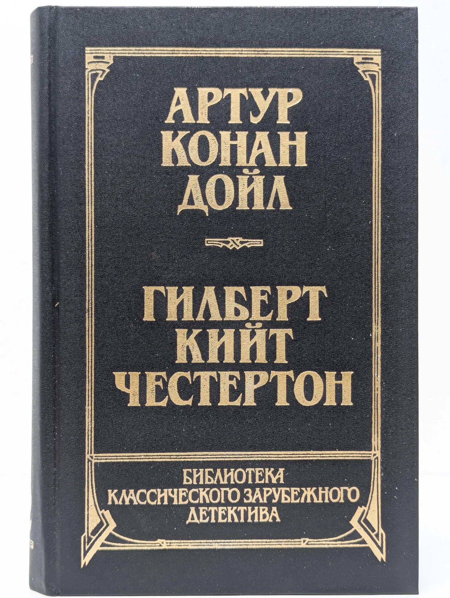 Рассказы. Собака Баскервилей. Новеллы Гилберт Кийт Честертон, Дойл Артур Конан 1991