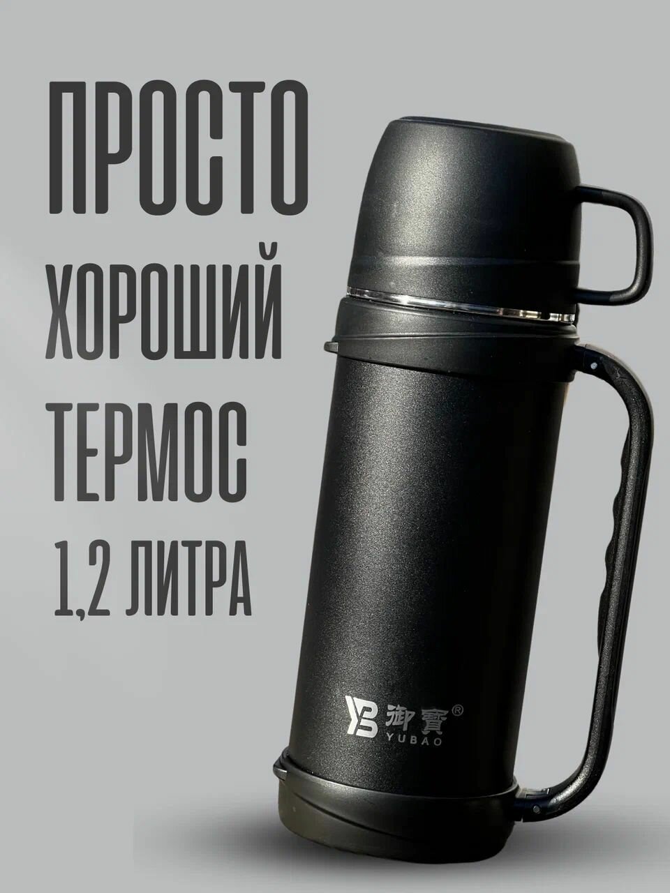 Термос Travel, 1.2 л, нержавеющая сталь, вакуумный, чёрный, чёрный матовый