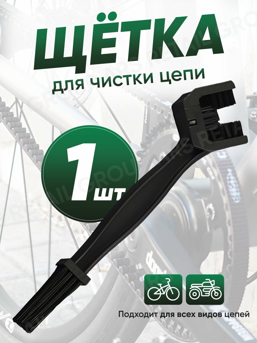 Щетка для чистки цепи "Мотоцикл/велосипед", удобная ручка, высококачественные материалы