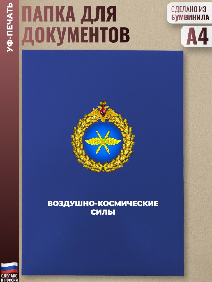 Адресная папка "воздушно-космические силы" синяя