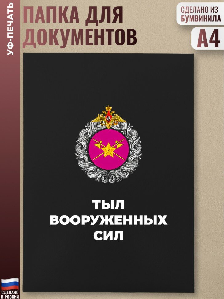Адресная папка "ТЫЛ вооруженных СИЛ" черная