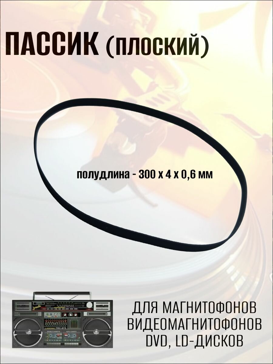Пассик (ремкомплект) полудлина 300х4 мм, для аудиотехники, 1 шт