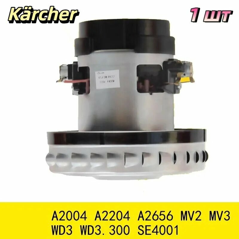 Двигатель для пылесоса Karcher 1 шт
