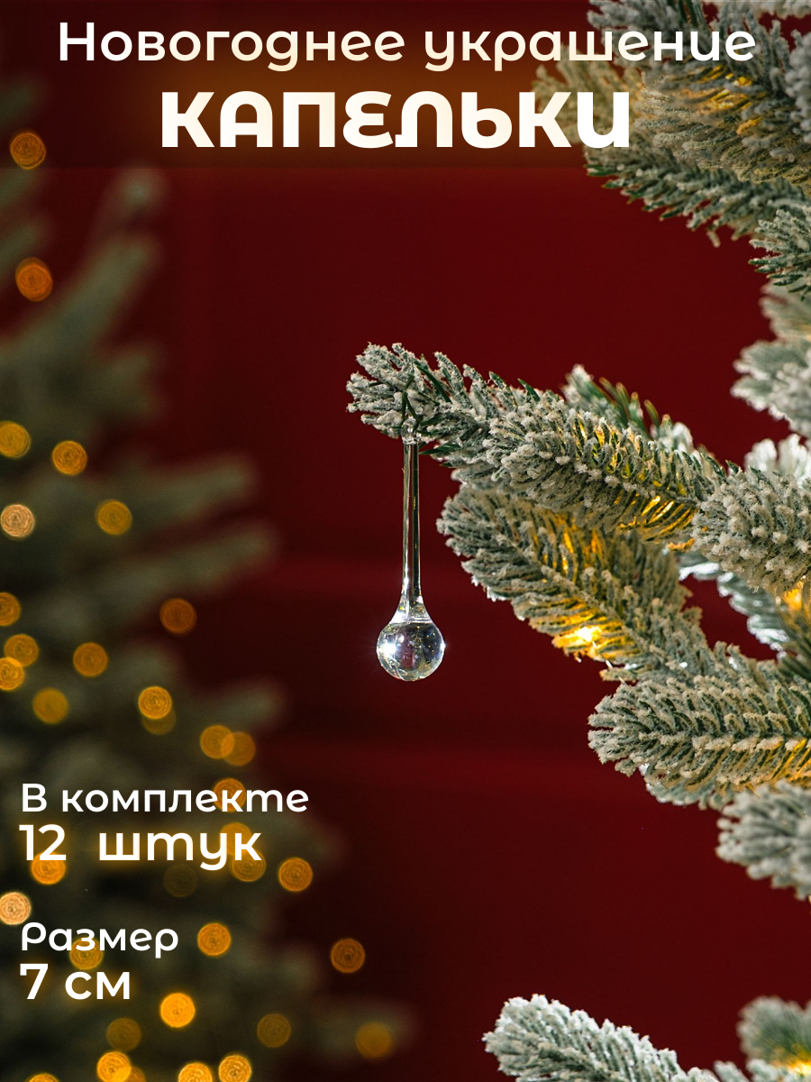 Набор ёлочных игрушек Капельки, акрил, пластик, 7см, набор 12шт