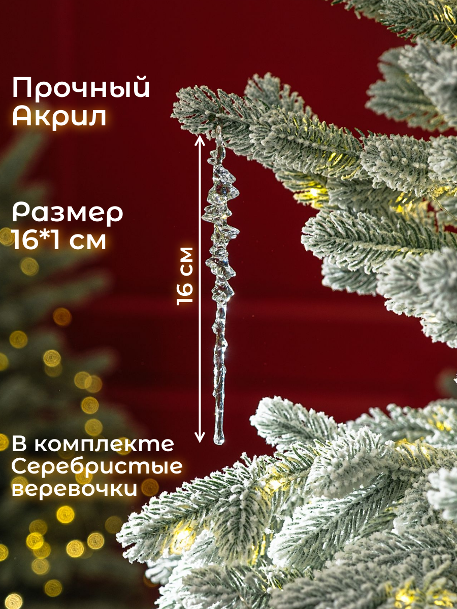 Набор новогодних игрушек на елку Сосульки 16 см 12 шт, акрил