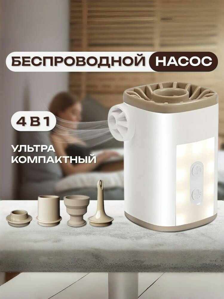 Насос для матраса и надувной мебели, освещение и зарядка