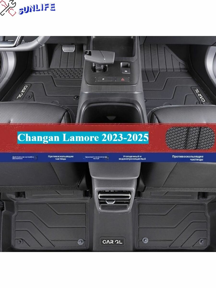 Changan Lamore 2023-2025 Коврики в салон автомобиля, Термопластический эластомер (TPE)