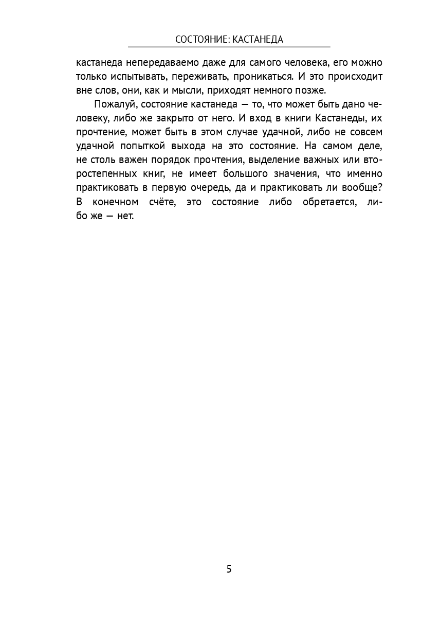 Состояние: Кастанеда — фото 1