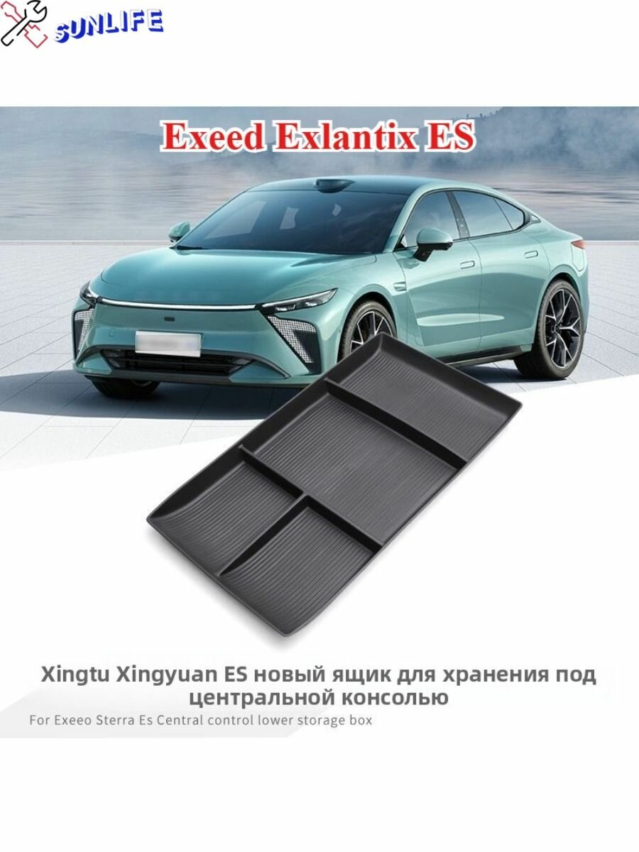 Exeed Exlantix ES Ящик Для Хранения Под Центральной Консолью Автомобиля