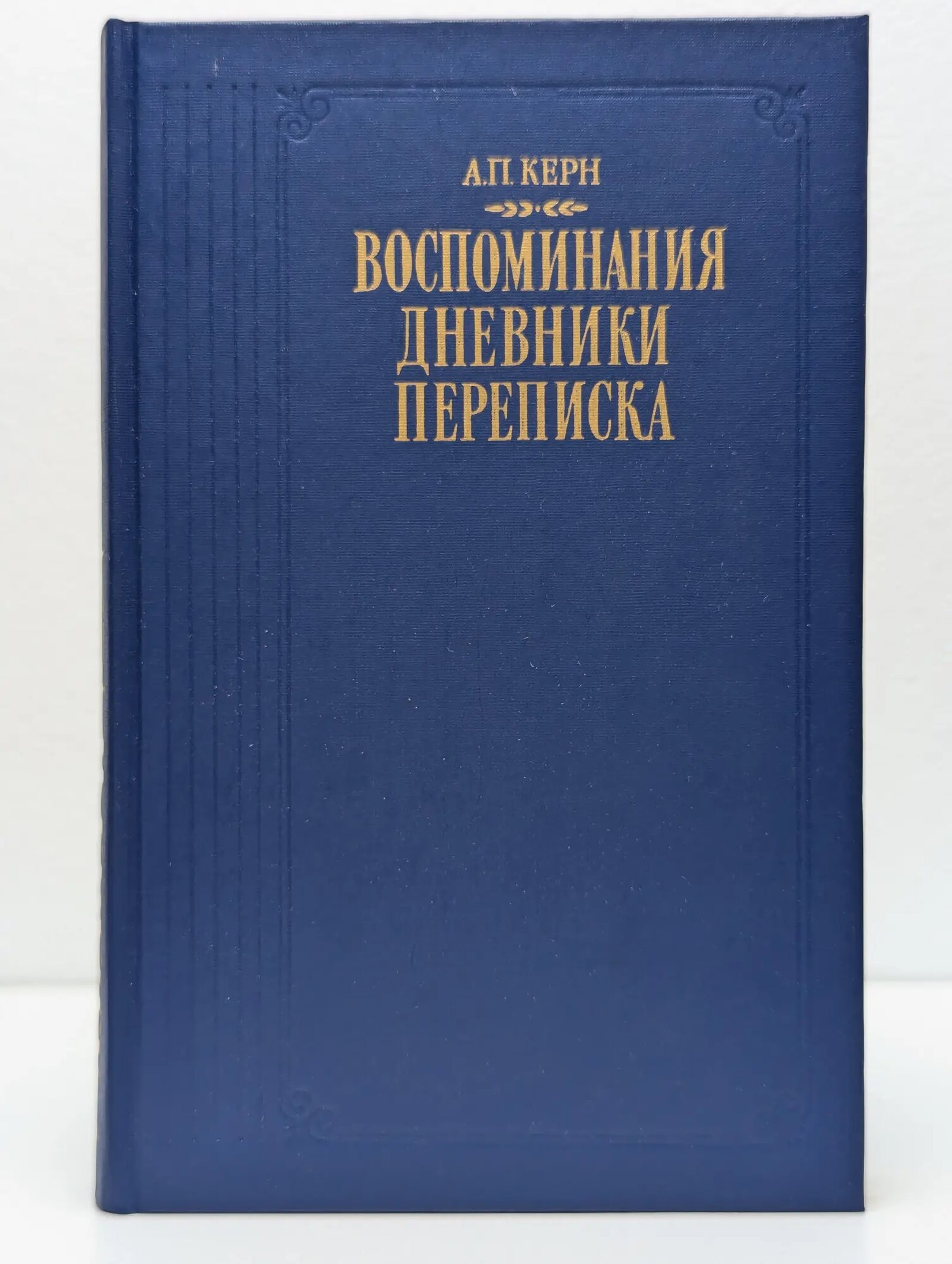 А. П. Керн. Воспоминания. Дневники. Переписка Керн Анна Петровна 1989