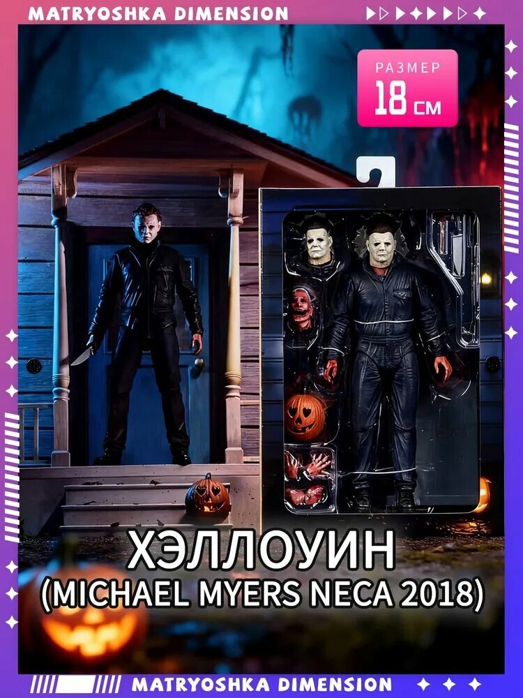 Коллекционная фигурка Michael Myers NECA 2018 - Ужас на Хэллоуин с подвижными суставами, в цветной коробке 18CM