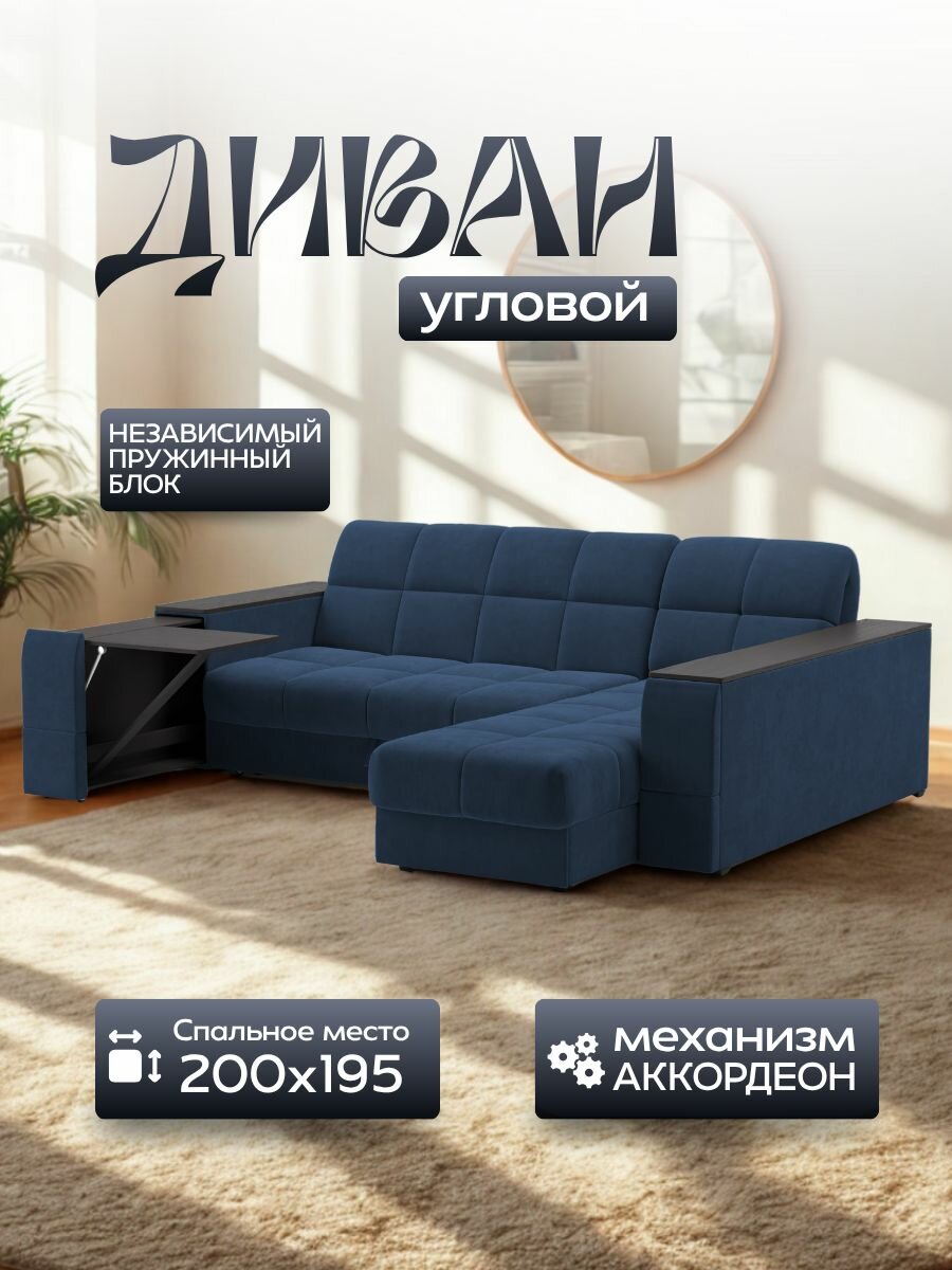 Диван раскладной угловой Скай (правый угол) 250*214 синий Независимый пружинный блок
