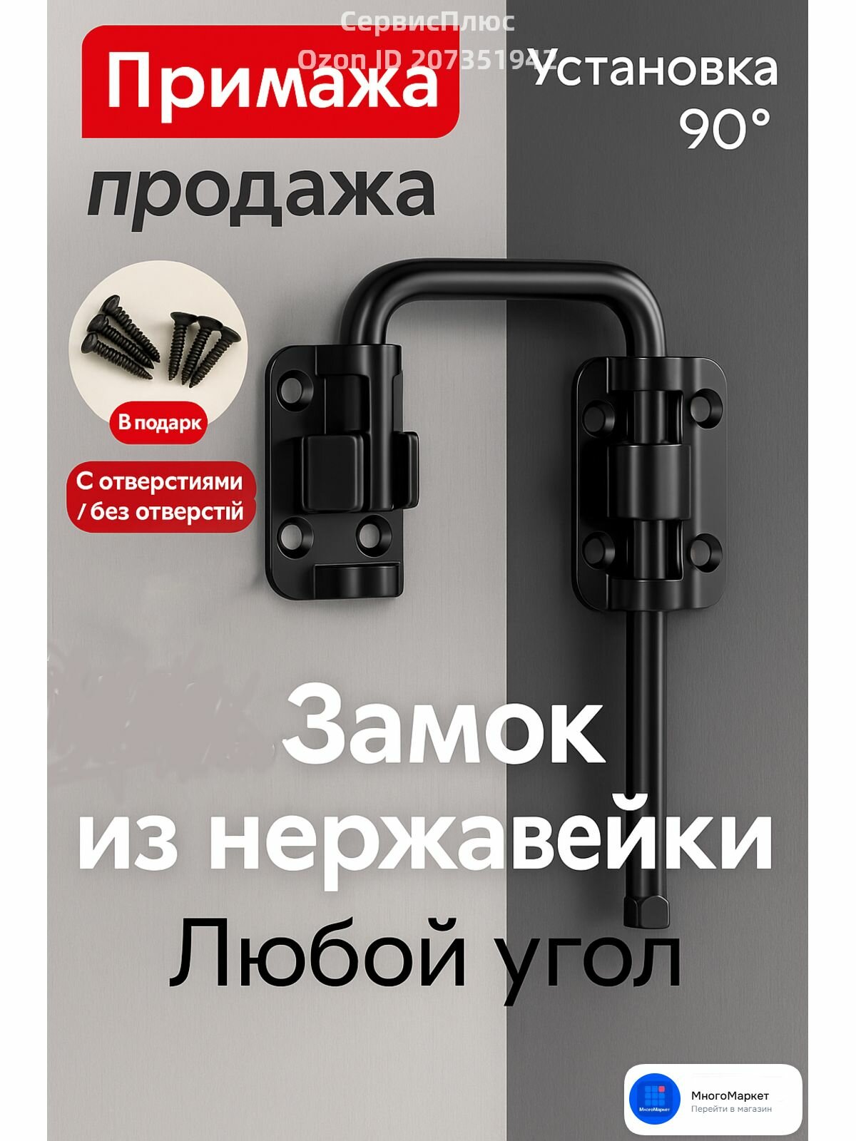 Накладной угловой засов 90 , для раздвижных и распашных дверей, для ванной